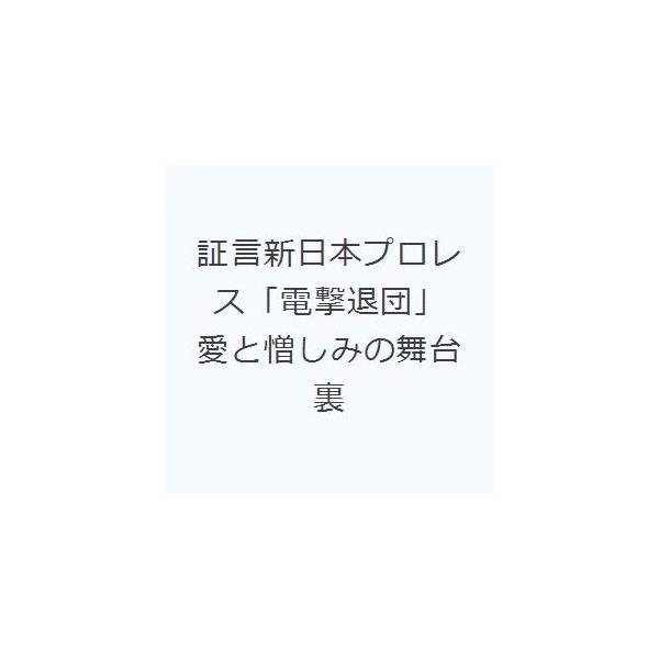 本[ムック] ISBN:9784575465907 出版社:双葉社 出版年月:2026年07月 サイズ:111P 26cm 趣味 ≫ 格闘技 [ プロレス ] シヨウゲン シンニホン プロレス デンゲキ タイダン アイ ト ニクシミ ノ ブ...