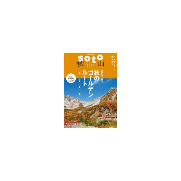 本[ムック] ISBN:9784575465938 出版社:双葉社 出版年月:2026年09月 サイズ:128P 30cm 趣味 ≫ 登山 [ 登山 ] ソト 2026 2026 SOTO 2026 2026 フタバシヤ ス-パ- ムツク ...