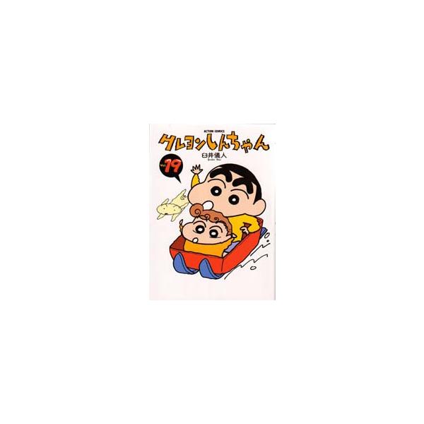 くれよんしんちゃん 本[コミック] ISBN:9784575935424 臼井儀人／著 出版社:双葉社 出版年月:1998年01月 サイズ:119P 21cm コミック ≫ 青年（中高年） [ 双葉社 アクションC ] クレヨンしんちゃん ...