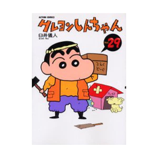 くれよんしんちゃん 本[コミック] ISBN:9784575937343 臼井儀人／著 出版社:双葉社 出版年月:2001年05月 サイズ:119P 21cm コミック ≫ 青年（中高年） [ 双葉社 アクションC ] クレヨンしんちゃん ...