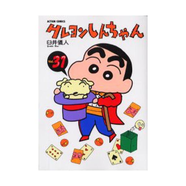 くれよんしんちゃん 本[コミック] ISBN:9784575937657 臼井儀人／著 出版社:双葉社 出版年月:2002年01月 サイズ:81P 21cm コミック ≫ 青年（中高年） [ 双葉社 アクションC ] クレヨンしんちゃん ク...