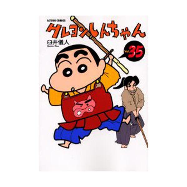 くれよんしんちゃん 本[コミック] ISBN:9784575938241 臼井儀人／著 出版社:双葉社 出版年月:2003年05月 サイズ:118P 21cm コミック ≫ 青年（中高年） [ 双葉社 アクションC ] クレヨンしんちゃん ...