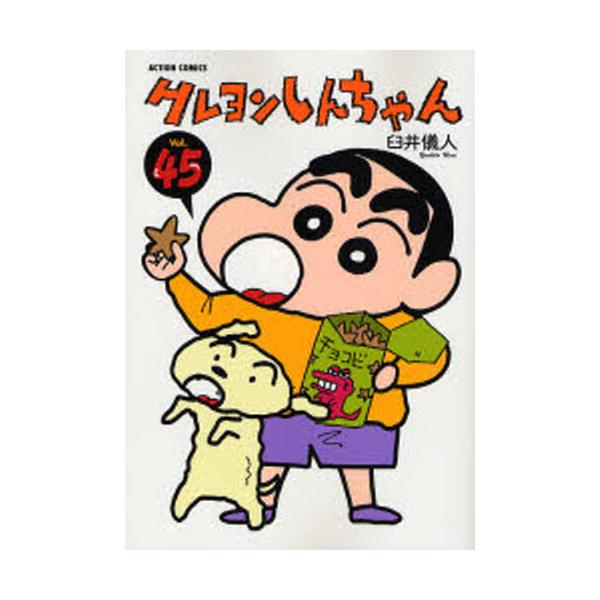 くれよんしんちゃん 本[コミック] ISBN:9784575940534 臼井儀人／著 出版社:双葉社 出版年月:2007年01月 サイズ:119P 21cm コミック ≫ 青年（中高年） [ 双葉社 アクションC ] クレヨンしんちゃん ...