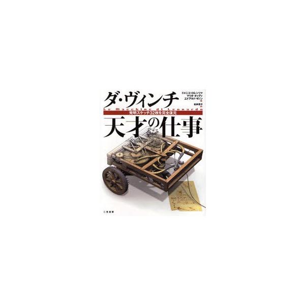 本 ISBN:9784576070919 ドメニコ・ロレンツァ／著 マリオ・タッディ／著 エドアルド・ザノン／著 松井貴子／訳 出版社:二見書房 出版年月:2007年05月 サイズ:239P 21cm 教養 ≫ ノンフィクション [ 科学 ...