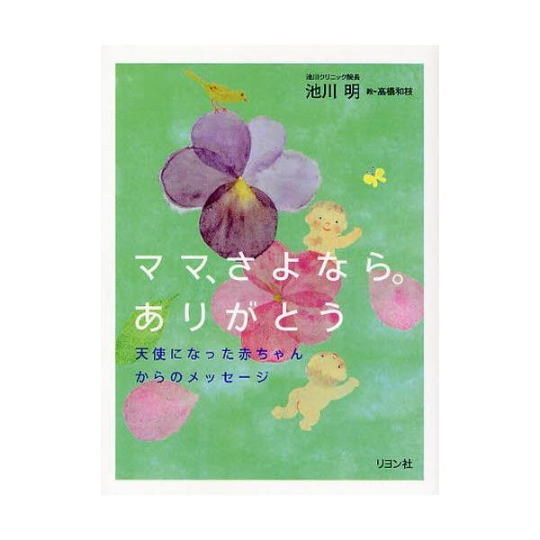 本 ISBN:9784576081328 池川明／著 高橋和枝／絵 出版社:リヨン社 出版年月:2008年09月 サイズ:115P 17cm 生活 ≫ 妊娠・出産 [ 妊娠・出産その他 ] ママ サヨナラ アリガトウ テンシ ニ ナツタ ア...