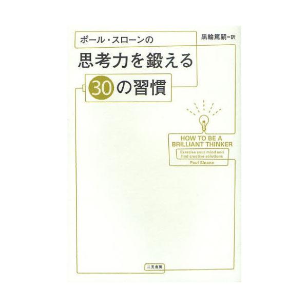 本 ISBN:9784576101903 ポール・スローン／著 黒輪篤嗣／訳 出版社:二見書房 出版年月:2011年02月 サイズ:254P 19cm ビジネス ≫ 仕事の技術 [ 仕事の技術一般 ] 原タイトル：HOW TO BE A B...