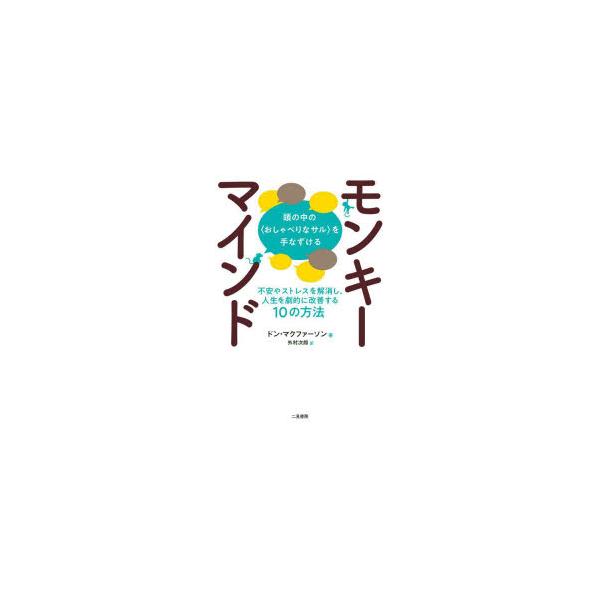 本 ISBN:9784576240244 ドン・マクファーソン／著 外村次郎／訳 出版社:二見書房 出版年月:2024年05月 サイズ:270P 19cm ビジネス ≫ 自己啓発 [ 自己啓発一般 ] 原タイトル：HOW TO MASTER...