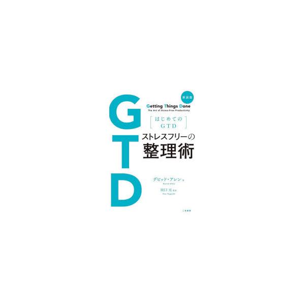 本 ISBN:9784576250427 デビッド・アレン／著 田口元／監訳 出版社:二見書房 出版年月:2025年05月 サイズ:395P 19cm ビジネス ≫ 仕事の技術 [ 整理術 ] 原タイトル：GETTING THINGS DO...