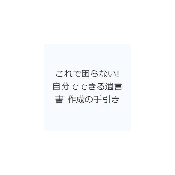 本 ISBN:9784576260563 田渕朋子／監修 出版社:二見書房 出版年月:2026年08月 サイズ:63P 26cm 法律 ≫ くらしの法律 [ 相続・贈与・遺書 ] コレ デ コマラナイ ジブン デ デキル ユイゴンシヨ サク...