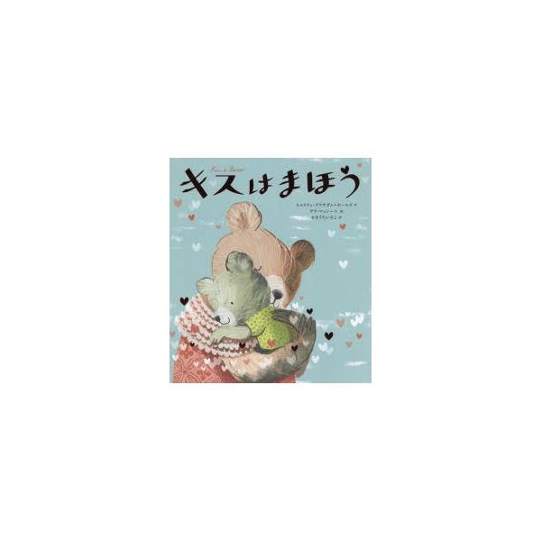 本 ISBN:9784577044438 スムリティ・プラサダム＝ホールズ／作 サラ・マッシーニ／絵 かきうちいそこ／訳 出版社:フレーベル館 出版年月:2016年11月 サイズ:〔32P〕 28cm 児童 ≫ 創作絵本 [ 世界の絵本 ]...