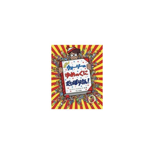 本 ISBN:9784577044780 マーティン ハンドフォード／作・絵 〔増田沙奈／翻訳協力〕 出版社:フレーベル館 出版年月:2017年06月 サイズ:〔32P〕 33cm 児童 ≫ 創作絵本 [ さがしもの絵本 ] ミリオンセラー...