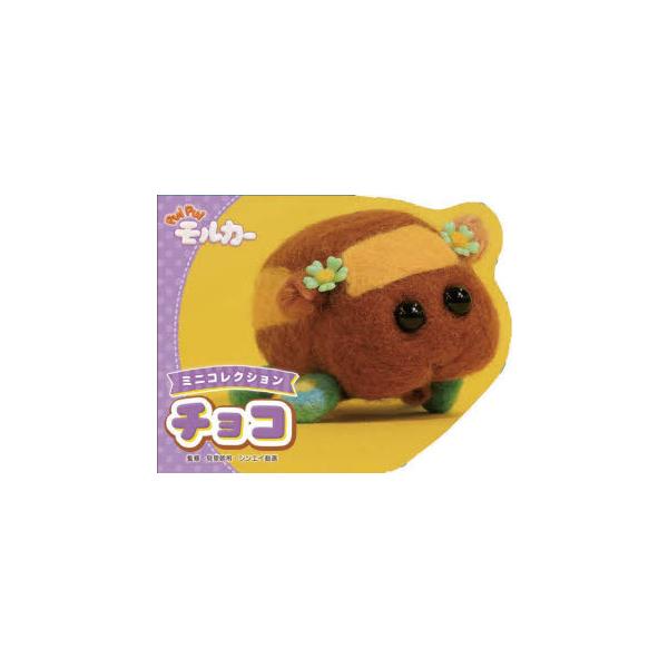 本 ISBN:9784577050699 見里朝希／監修 シンエイ動画／監修 出版社:フレーベル館 出版年月:2022年10月 サイズ:〔16P〕 11×14cm 児童 ≫ キャラクター [ キャラクターその他 ] チヨコ プイプイ モルカ...