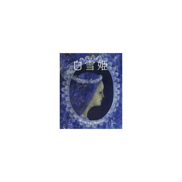 本 ISBN:9784577051238 たかのもも／文・絵 グリム／原作 グリム／原作 出版社:フレーベル館 出版年月:2022年10月 サイズ:〔36P〕 28cm 児童 ≫ 創作絵本 [ 海外古典絵本 ] 原タイトル：SCHNEEWI...