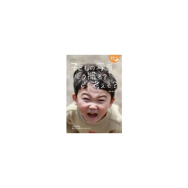 本 ISBN:9784577815892 小西貴士／著 出版社:フレーベル館 出版年月:2026年08月 サイズ:95P 26cm 教育 ≫ 保育実務 [ 日常保育 ] コドモ ノ シヤシン ドウ トル ドウ カンガエル ソノ シヤシン ワ...