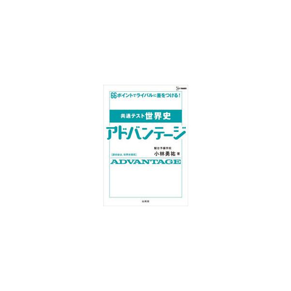 本 ISBN:9784578242000 小林勇祐／著 出版社:文英堂 出版年月:2026年 サイズ:215P 21cm 高校学参 ≫ 社会 [ 世界史 ] キヨウツウ テスト セカイシ アドバンテ-ジ レキシ ソウゴウ セカイシ タンキユ...