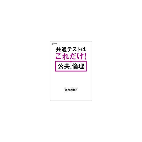 本 ISBN:9784578242505 清水雅博／著 出版社:文英堂 出版年月:2026年 サイズ:255P 21cm 高校学参 ≫ 社会 [ 倫理 ] キヨウツウ テスト ワ コレダケ コウキヨウ リンリ シグマ ベスト シグマベスト ...