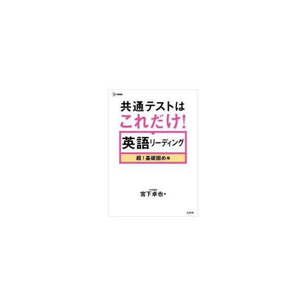 本 ISBN:9784578242659 宮下卓也／著 出版社:文英堂 出版年月:2026年 サイズ:157P 21cm 高校学参 ≫ 英語 [ 英文読解 ] キヨウツウ テスト ワ コレダケ エイゴ リ-デイング チヨウキソガタメヘン シ...