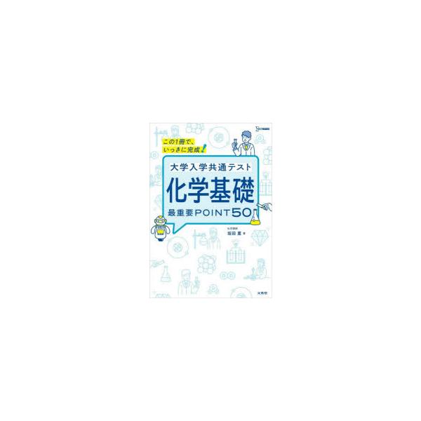 本 ISBN:9784578243090 坂田薫／著 出版社:文英堂 出版年月:2026年 サイズ:127P 21cm 高校学参 ≫ 理科 [ 化学 ] ダイガク ニユウガク キヨウツウ テスト カガク キソ サイジユウヨウ ポイント ゴジ...