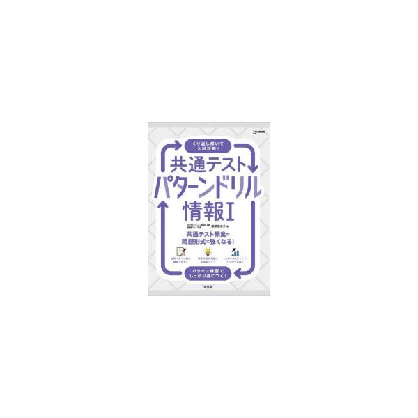 本 ISBN:9784578243595 藤原進之介／著 出版社:文英堂 出版年月:2026年 サイズ:95P 26cm 高校学参 ≫ 社会 [ 情報 ] キヨウツウ テスト パタ-ン ドリル ジヨウホウ イチ キヨウツウ／テスト／パタ-ン...