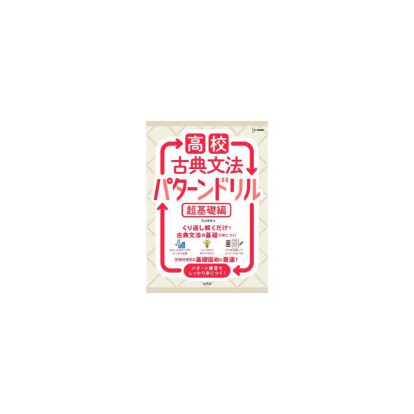本 ISBN:9784578243861 石山貴裕／著 出版社:文英堂 出版年月:2026年 サイズ:127P 26cm 高校学参 ≫ 国語 [ 古文 ] コウコウ コテン ブンポウ パタ-ン ドリル チヨウキソヘン シグマ ベスト シグマ...