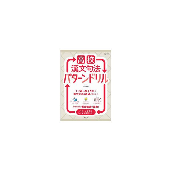 本 ISBN:9784578243878 石山貴裕／著 出版社:文英堂 出版年月:2026年 サイズ:95P 26cm 高校学参 ≫ 国語 [ 漢文 ] コウコウ カンブン クホウ パタ-ン ドリル シグマ ベスト シグマベスト 登録日:2...