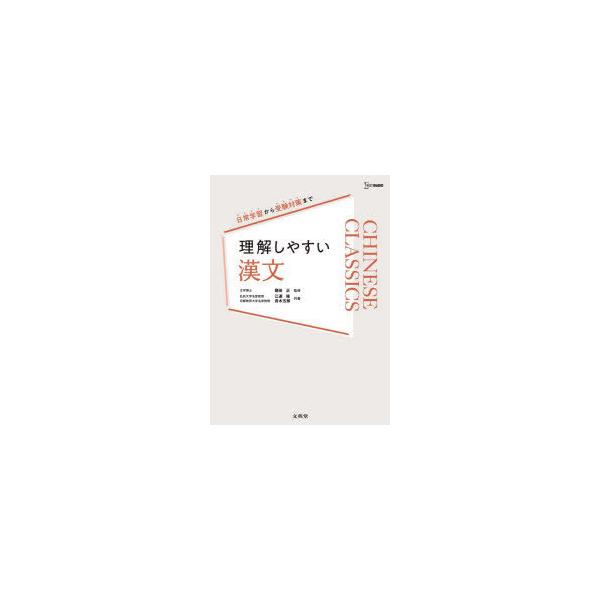 本 ISBN:9784578244134 江連隆／共著 青木五郎／共著 鎌田正／監修 出版社:文英堂 出版年月:2022年 サイズ:287P 22cm 高校学参 ≫ 国語 [ 漢文 ] リカイ シヤスイ カンブン シグマ ベスト シグマベス...