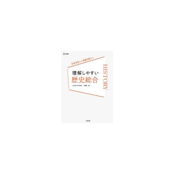 本 ISBN:9784578244202 小牧薫／監修 出版社:文英堂 出版年月:2023年 サイズ:527P 22cm 高校学参 ≫ 社会 [ 歴史総合 ] リカイ シヤスイ レキシ ソウゴウ シグマ ベスト シグマベスト 登録日:202...