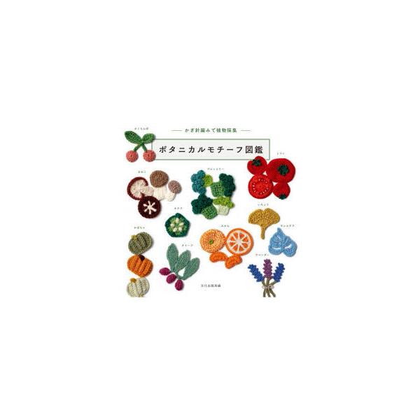 本 ISBN:9784579118816 文化出版局／編 出版社:文化学園文化出版局 出版年月:2025年12月 サイズ:84P 20×21cm 生活 ≫ 和洋裁・手芸 [ 編み物 ] ボタニカル モチ-フ ズカン カギバリアミ デ シヨク...