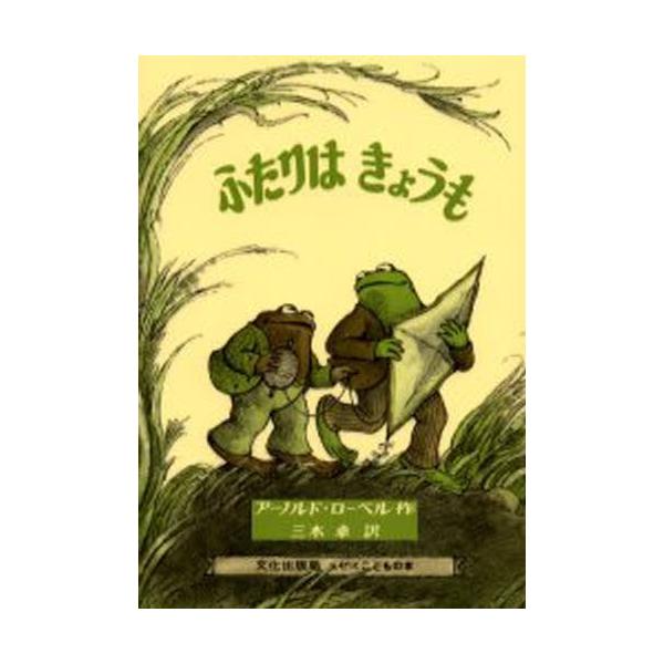 本 ISBN:9784579400942 アーノルド・ローベル／作 三木卓／訳 出版社:文化出版局 出版年月:1980年08月 サイズ:64P 22cm 児童 ≫ 創作絵本 [ 世界の絵本 ] 原タイトル：Days with Frog an...