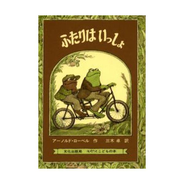 本 ISBN:9784579402489 アーノルド・ローベル／作 三木卓／訳 出版社:文化出版局 出版年月:1978年 サイズ:64P 22cm 児童 ≫ 創作絵本 [ 世界の絵本 ] 原タイトル：Frog and Toad togeth...