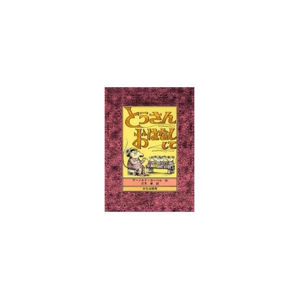 本 ISBN:9784579402496 アーノルド・ローベル／作 三木卓／訳 出版社:文化出版局 出版年月:1978年 サイズ:61P 22cm 児童 ≫ 創作絵本 [ 世界の絵本 ] 原タイトル：Mouse tales トウサン オハナ...