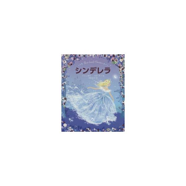 本 ISBN:9784579404674 グリム／原作 グリム／原作 サラ・ギブ／絵 角野栄子／訳 出版社:文化学園文化出版局 出版年月:2017年03月 サイズ:28P 30cm 児童 ≫ 創作絵本 [ 海外古典絵本 ] 原タイトル：CI...