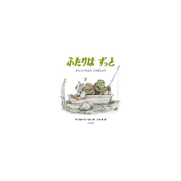 本 ISBN:9784579404872 アーノルド・ローベル／作 三木卓／訳 出版社:文化学園文化出版局 出版年月:2021年03月 サイズ:〔48P〕 20×20cm 児童 ≫ 創作絵本 [ 世界の絵本 ] 原タイトル：Frog and...