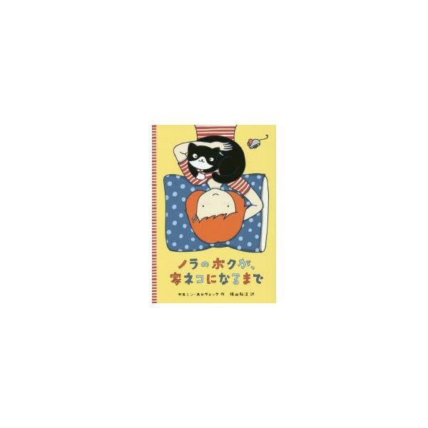 本 ISBN:9784580823006 ヤスミン・スロヴェック／作 横山和江／訳 出版社:文研出版 出版年月:2017年01月 サイズ:108P 22cm 児童 ≫ 読み物 [ 低学年向け ] 原タイトル：MY PET HUMAN ノラ ...