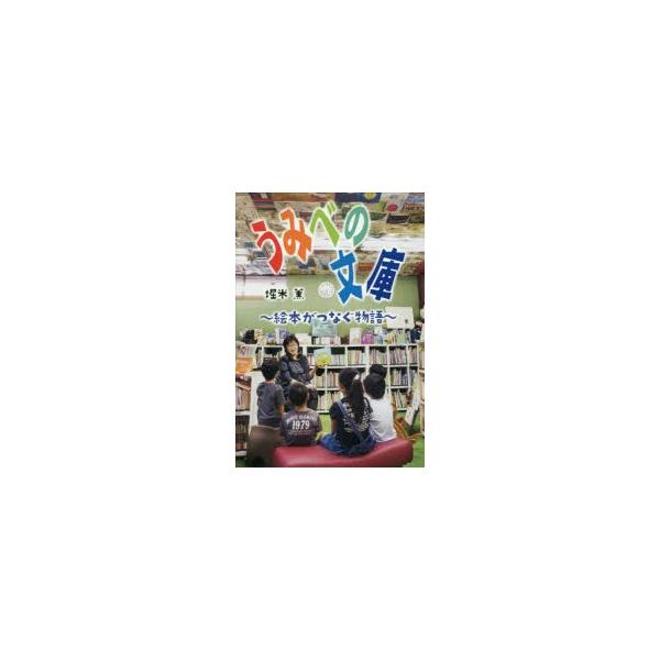 本 ISBN:9784580823693 堀米薫／著 出版社:文研出版 出版年月:2018年12月 サイズ:159P 22cm 児童 ≫ ノンフィクション [ ノンフィクションその他 ] ウミベ ノ ブンコ エホン ガ ツナグ モノガタリ ...