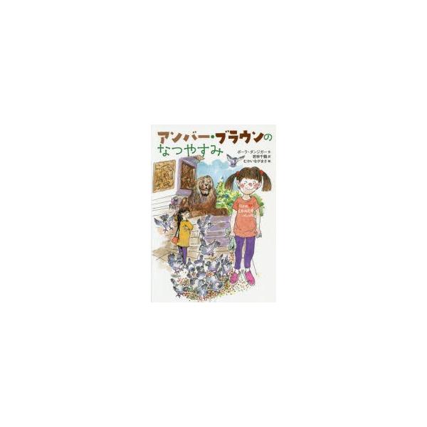 本 ISBN:9784580823730 ポーラ・ダンジガー／作 若林千鶴／訳 むかいながまさ／絵 出版社:文研出版 出版年月:2019年01月 サイズ:127P 22cm 児童 ≫ 読み物 [ 低学年向け ] 原タイトル：YOU CAN’...