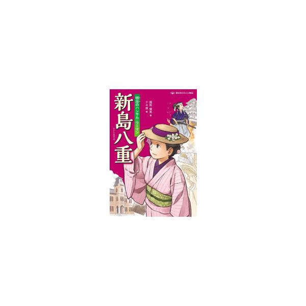 本 ISBN:9784580826854 国松俊英／著 十々夜／絵 出版社:文研出版 出版年月:2025年03月 サイズ:159P 20cm 児童 ≫ ノンフィクション [ 自伝・伝記 ] ニイジマ ヤエ メイジ ノ ハンサム ウ-マン レ...
