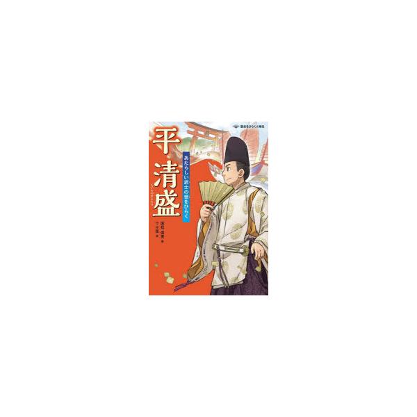 本 ISBN:9784580826861 国松俊英／著 十々夜／絵 出版社:文研出版 出版年月:2025年04月 サイズ:158P 20cm 児童 ≫ ノンフィクション [ 自伝・伝記 ] タイラノ キヨモリ タイラ キヨモリ アタラシイ ...