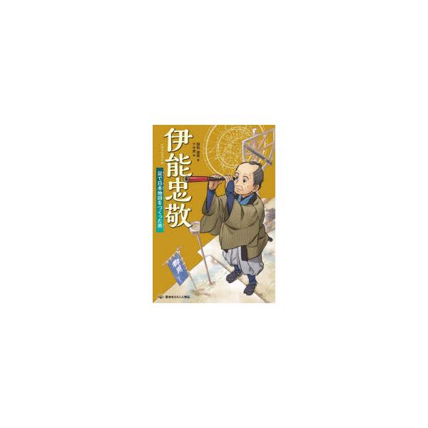 本 ISBN:9784580826878 国松俊英／著 十々夜／絵 出版社:文研出版 出版年月:2025年05月 サイズ:143P 20cm 児童 ≫ ノンフィクション [ 自伝・伝記 ] イノウ タダタカ アシ デ ニホン チズ オ ツク...