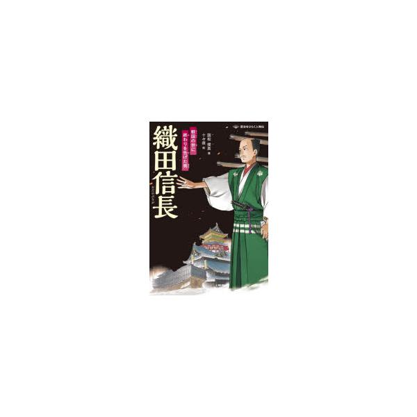 本 ISBN:9784580827264 国松俊英／著 十々夜／絵 出版社:文研出版 出版年月:2026年03月 サイズ:151P 20cm 児童 ≫ ノンフィクション [ 自伝・伝記 ] オダ ノブナガ センゴク ノ ヨ ニ オワリ オ ...
