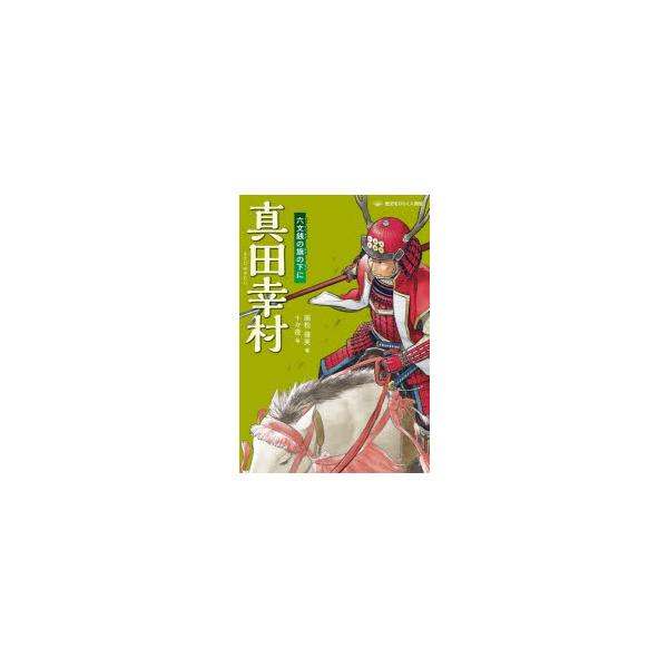 本 ISBN:9784580827288 国松俊英／著 十々夜／絵 出版社:文研出版 出版年月:2026年06月 サイズ:158P 20cm 児童 ≫ ノンフィクション [ 自伝・伝記 ] サナダ ユキムラ ロクモンセン ノ ハタ ノ モト...
