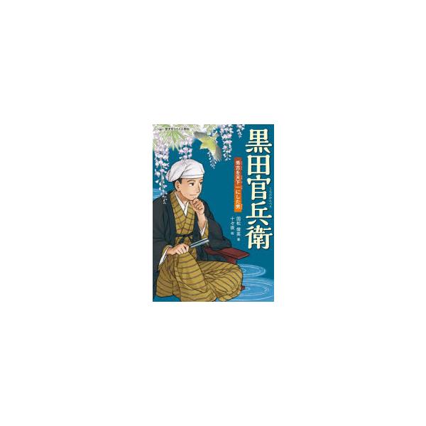 本 ISBN:9784580827523 国松俊英／著 十々夜／絵 出版社:文研出版 出版年月:2026年07月 サイズ:150P 20cm 児童 ≫ ノンフィクション [ 自伝・伝記 ] クロダ カンベエ ヒデヨシ オ テンカイチ ニ シ...