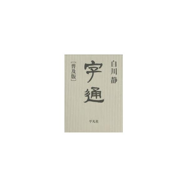 本 ISBN:9784582128154 白川静／著 出版社:平凡社 出版年月:2014年03月 サイズ:2435P 22cm 辞典 ≫ 国語 [ 漢和 ] ジツウ 登録日:2014/03/21 ※ページ内の情報は告知なく変更になることがあ...