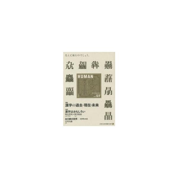 本 ISBN:9784582212372 人間文化研究機構／監修 出版社:平凡社 出版年月:2014年12月 サイズ:151P 21cm 教養 ≫ ノンフィクション [ オピニオン ] ヒユ-マン 7（2014-12） HUMAN 7（20...
