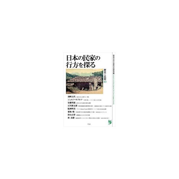 本 ISBN:9784582458466 神奈川大学日本常民文化研究所／編 出版社:平凡社 出版年月:2026年07月 サイズ:179P 21cm 人文 ≫ 文化・民俗 [ 文化人類学 ] レキシ ト ミンゾク 43 43 ニホン ノ ミン...