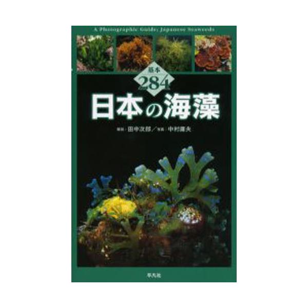 本 ISBN:9784582542370 田中次郎／解説 中村庸夫／写真 出版社:平凡社 出版年月:2004年10月 サイズ:245P 21cm 教養 ≫ ノンフィクション [ 科学 ] ニホン ノ カイソウ キホン ニヒヤクハチジユウヨン...