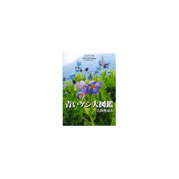 本 ISBN:9784582542653 吉田外司夫／著 出版社:平凡社 出版年月:2021年01月 サイズ:293P 31cm 教養 ≫ ノンフィクション [ 科学 ] アオイ ケシ ダイズカン 登録日:2021/01/14 ※ページ内の...