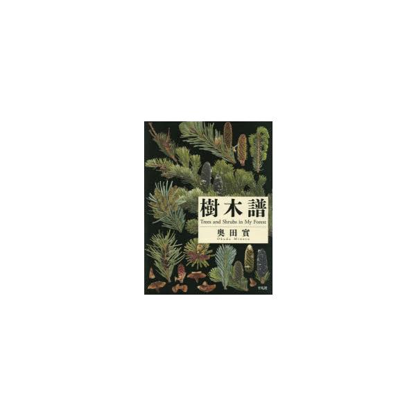 本 ISBN:9784582542714 奥田實／著 出版社:平凡社 出版年月:2026年03月 サイズ:359P 31cm 理学 ≫ 生物学 [ 植物学一般 ] ジユモクフ 登録日:2026/03/07 ※ページ内の情報は告知なく変更にな...
