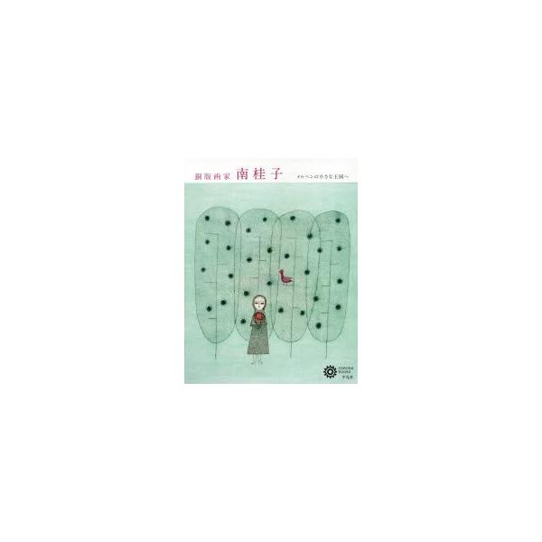 本 ISBN:9784582635034 南桂子／〔作〕 コロナ・ブックス編集部／編 出版社:平凡社 出版年月:2016年03月 サイズ:127P 22cm 芸術 ≫ 版画・彫刻 [ 版画作品集 ] ドウハンガカ ミナミ ケイコ メルヘン ...