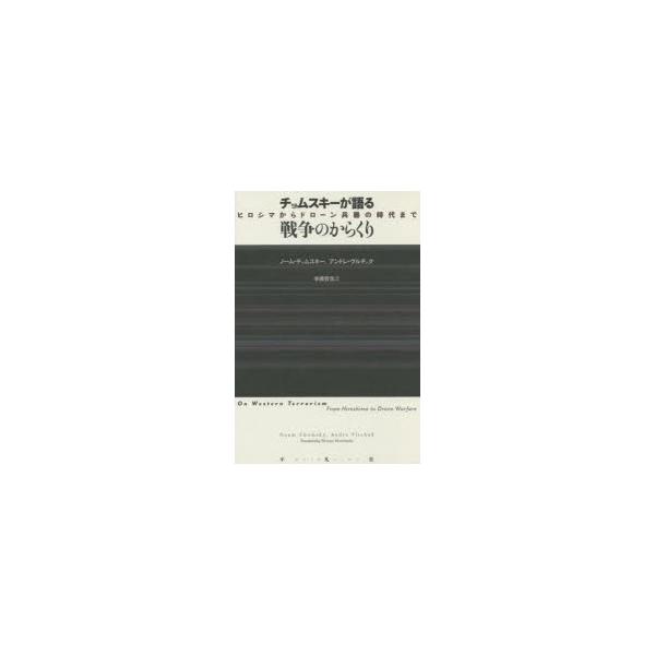 本 ISBN:9784582703290 ノーム・チョムスキー／著 アンドレ・ヴルチェク／著 本橋哲也／訳 出版社:平凡社 出版年月:2015年06月 サイズ:228P 19cm 教養 ≫ ノンフィクション [ 戦争 ] 原タイトル：ON ...